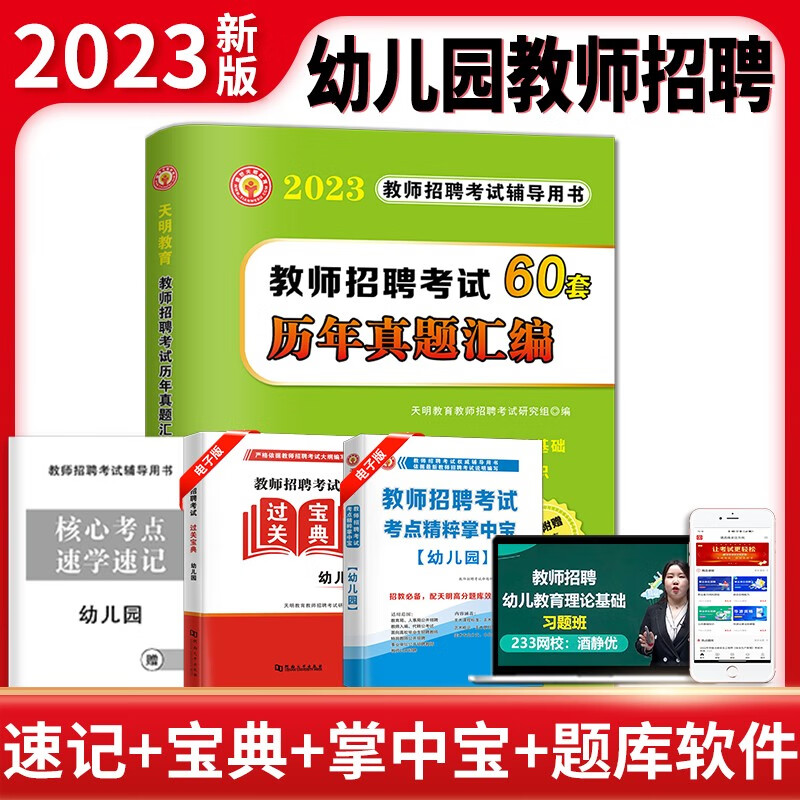 天明2023年幼儿园教师招聘考试60套历年真题汇编 幼儿园教师招聘考试真题试卷真题大全试题必刷题