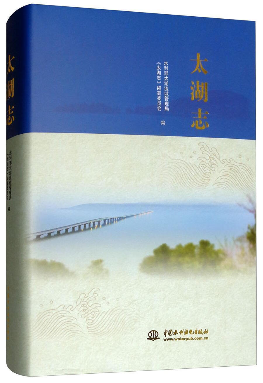 太湖志水利部太湖流域管理局中国水利水电出版社9787517070481 工业技术书籍