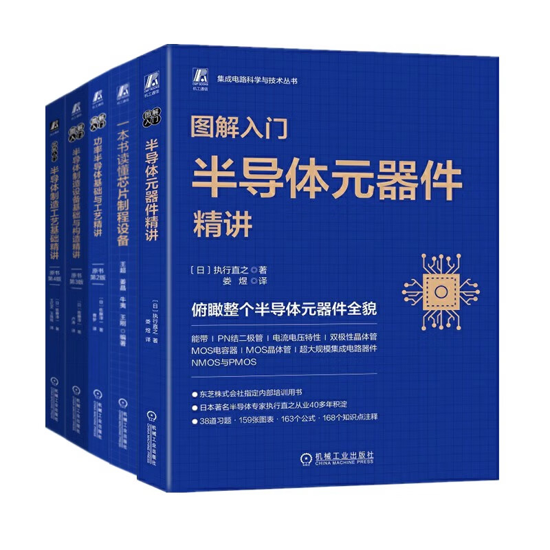 一本书读懂芯片制程设备+图解入门半导体制造设备基础与构造精讲+半导体制造工艺基础精讲+功率半导体基础与工艺精讲+图解入门半导体元器件精讲 套装全5册 半导体集成电路芯片技术教程书籍