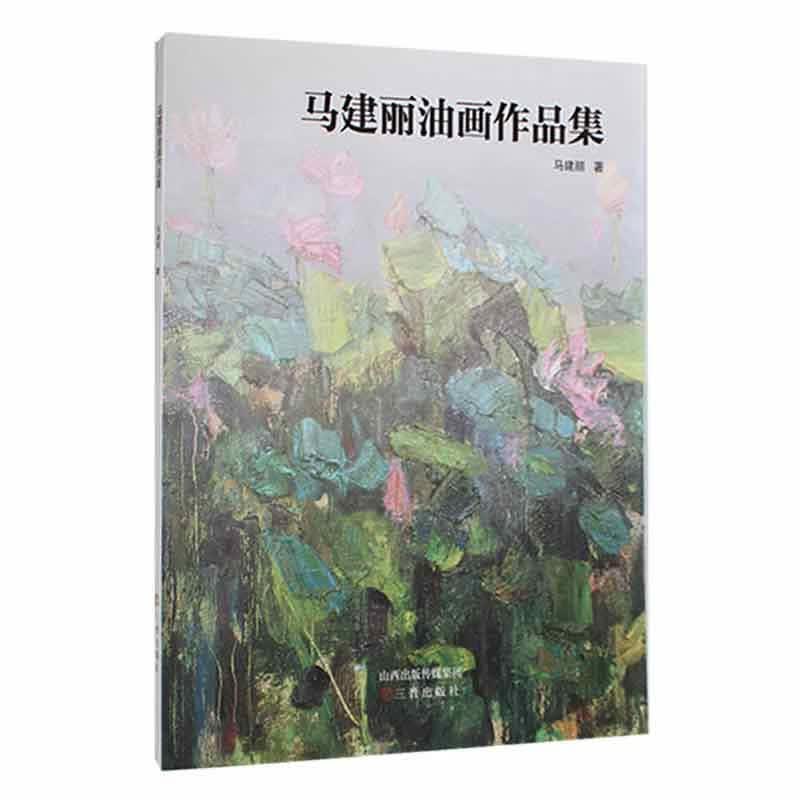 马建丽油画作品集马建丽三晋出版社9787545720594 绘画书籍