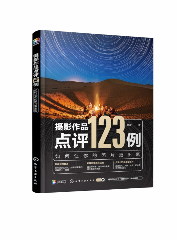 摄影作品点评123例：如何让你的照片更出彩