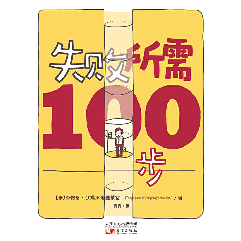 失败所需100步