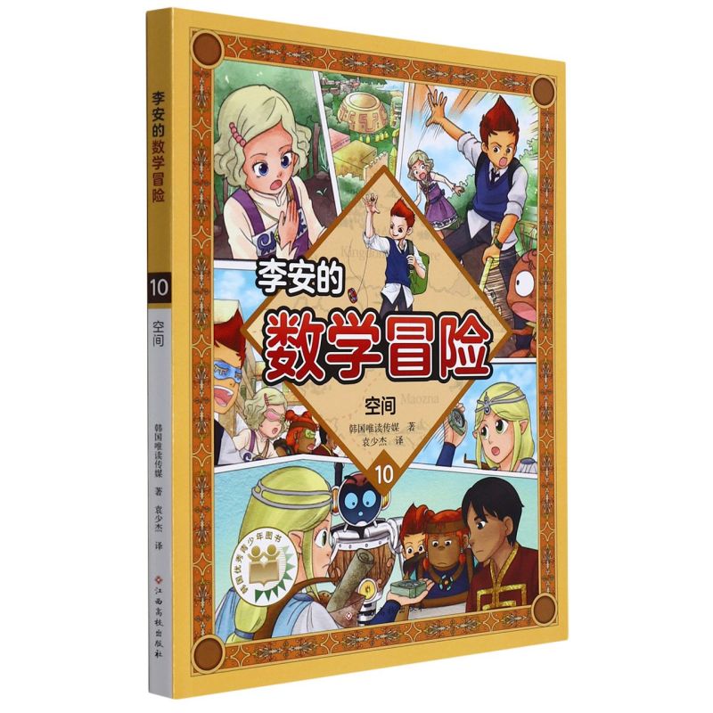 李安的数学冒险(10空间)