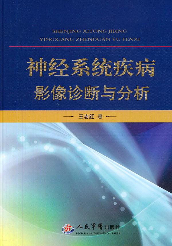 神经系统疾病影像诊断与分析