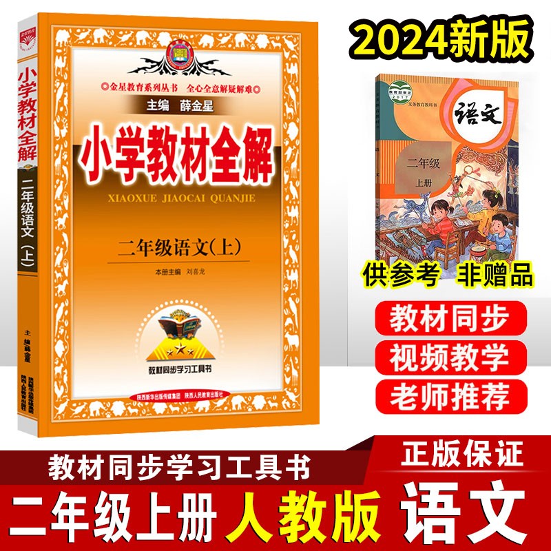 2023秋小学教材全解二年级上册下册语文数学部编人教版苏教北师大同步课本教材解读讲解2年级 语文人教部编版 【二年级上册】语文人教版