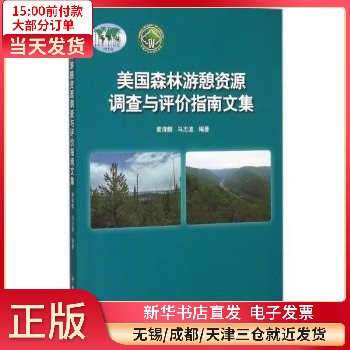 森林游憩资源调查与评价指南文集 旅游/地图/户外探险 全新