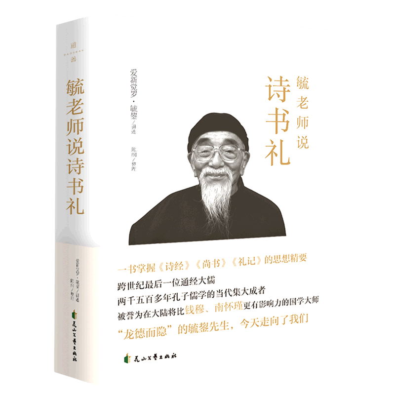 毓老师说诗书礼(精)