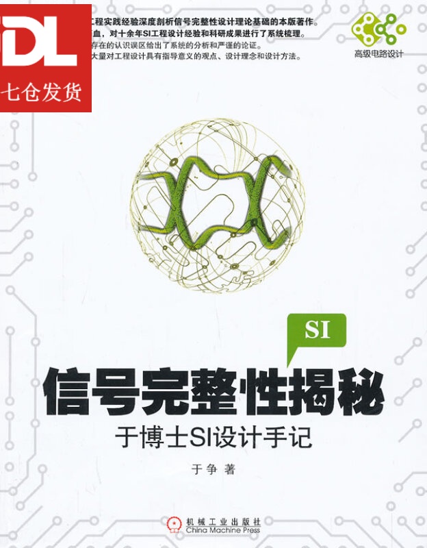 信号完整性揭秘:于博士SI设计手记 于争著 9787111438427
