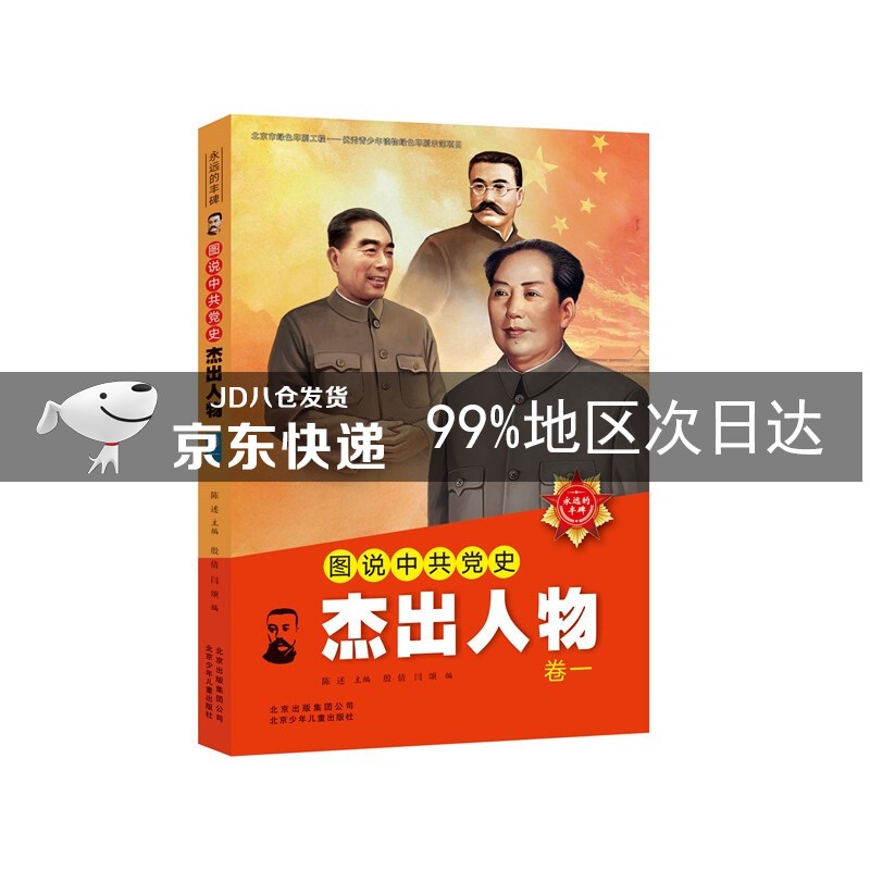 图说中共党史杰出人物 卷一