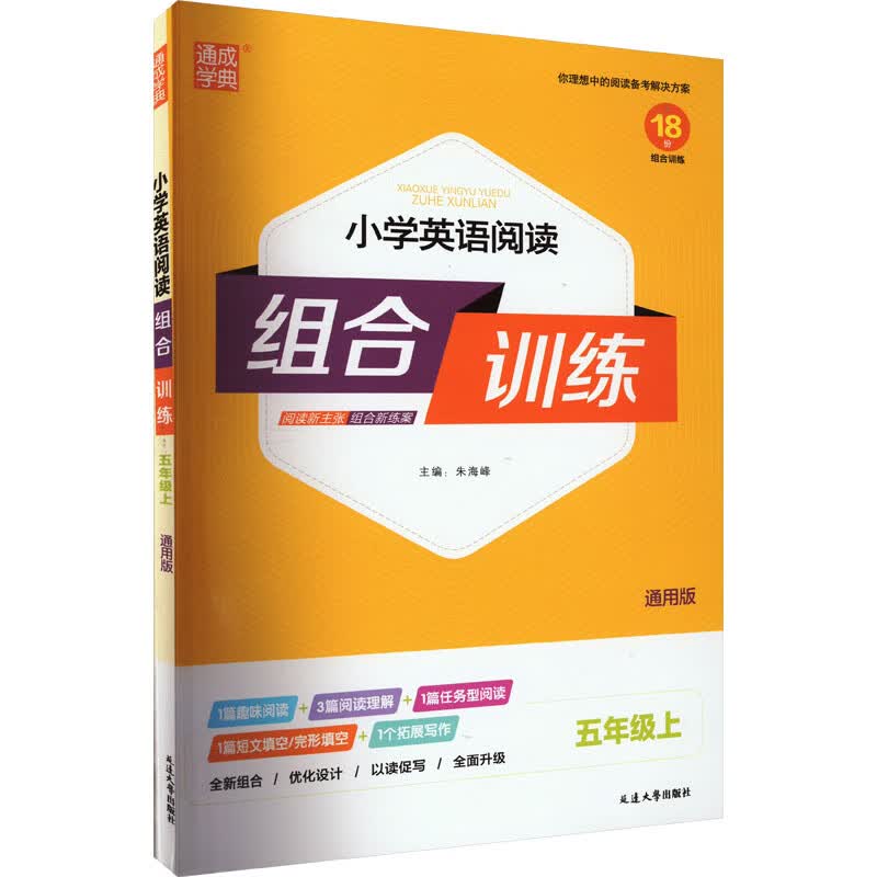 小学英语阅读组合训练 5年级上 通用版 图书