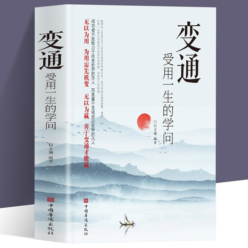 【官方 京东配送】变通书籍 受用一生的学问 每天懂一点人情世故 善于变通 为人处世 书籍 灵活做人 变通【定价68】