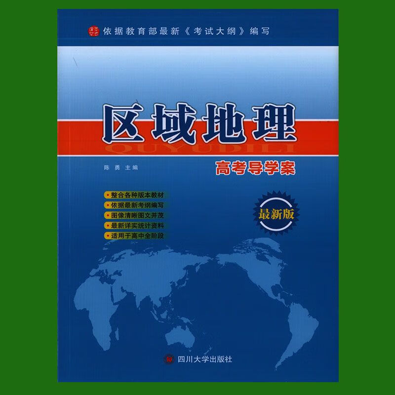 2021年 区域 导学案 版 主编:陈勇 社