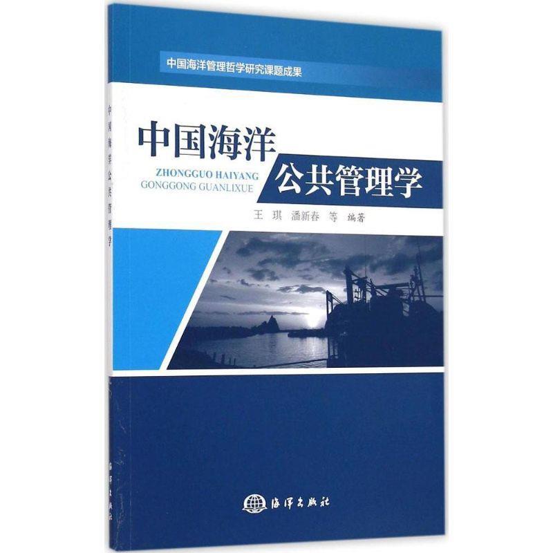 中国海洋公共管理学 王琪,潘新春等【书】