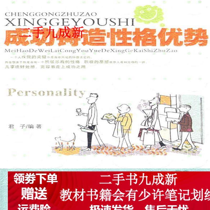 成功铸造性格优势