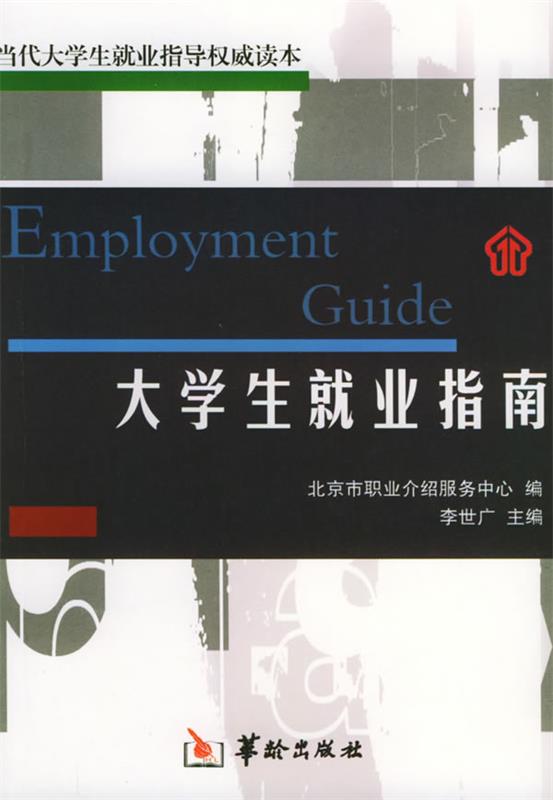 大学生就业指南