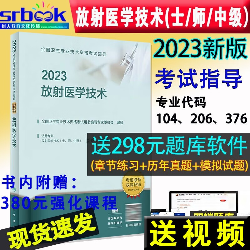 现货速发备考2023年放射医学技术士人卫版全国卫生专业技术资格考试放射医学影像初级技士师中级通用教材9787117334952