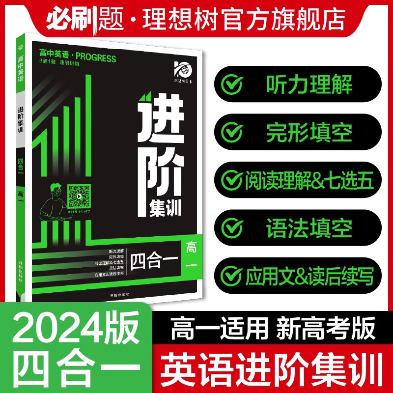 英语专项理想树2024版新高考版高中英语进阶集训英语四合一词汇语法完形阅读英语写作高一 【高一适用】英语进阶集训四合一·2024新版