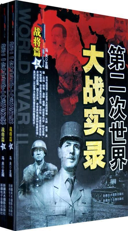 第二次世界大战实录 战将篇