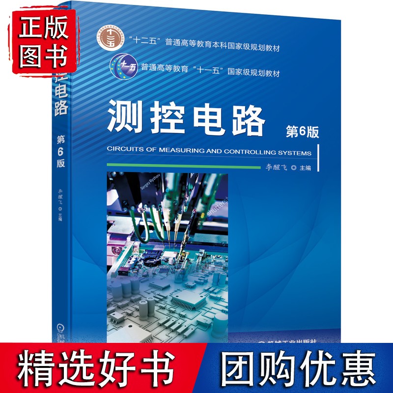 测控电路 第6版