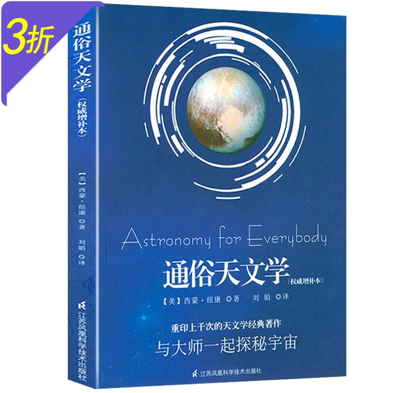 与大师一起探秘宇宙 通俗天文学（权威增补本）