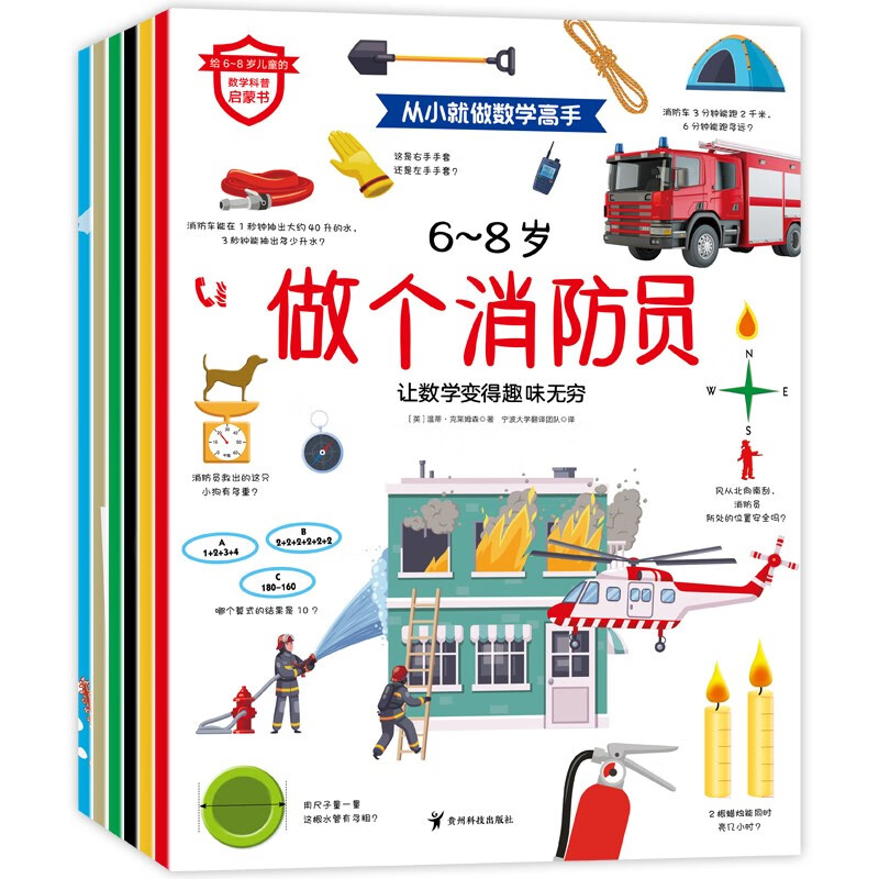 从小就做数学高手 : 6～8岁. 做个消防员 海洋巨人 动物管理员 月球之旅 丛林探宝 恐龙大揭秘