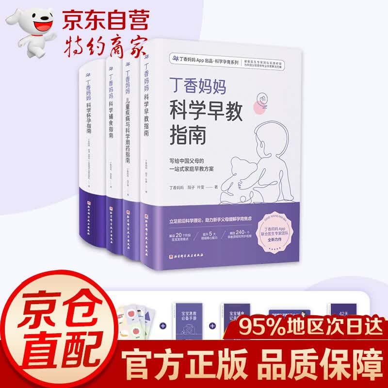 丁香妈妈科学孕育：怀孕+辅食+早教+儿童疾病与用药（套装4册） 套装4册）