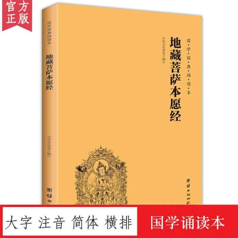 地藏菩萨本愿经读诵本 简体横排大字注音 地藏经 团结出版社16开