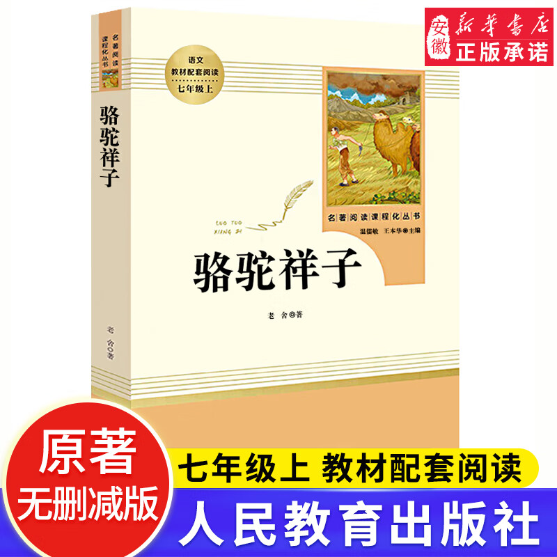 骆驼祥子老舍初中人民教育出版社原著全本无删减初中生阅读版七年级下册课外阅读书籍人教版阅读丛书 学校语文教材
