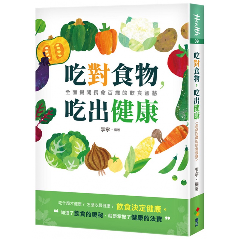 台版 吃对食物 吃出健康 优品文化 李宁 家庭饮食保健书籍