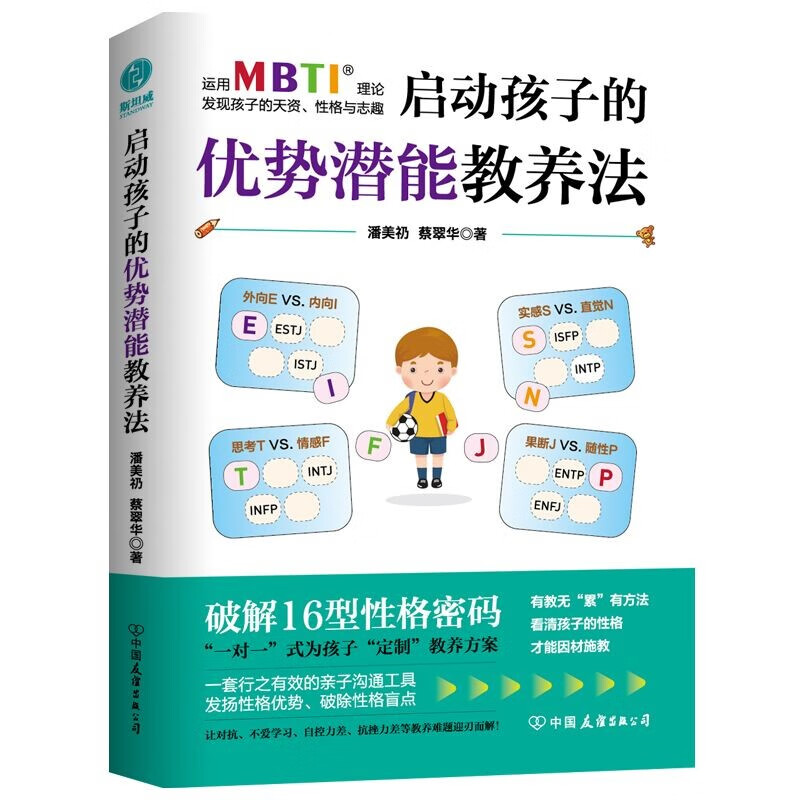 启动孩子的优势潜能教养法：运用MBTI理论，发现孩子的天资、性格与志趣