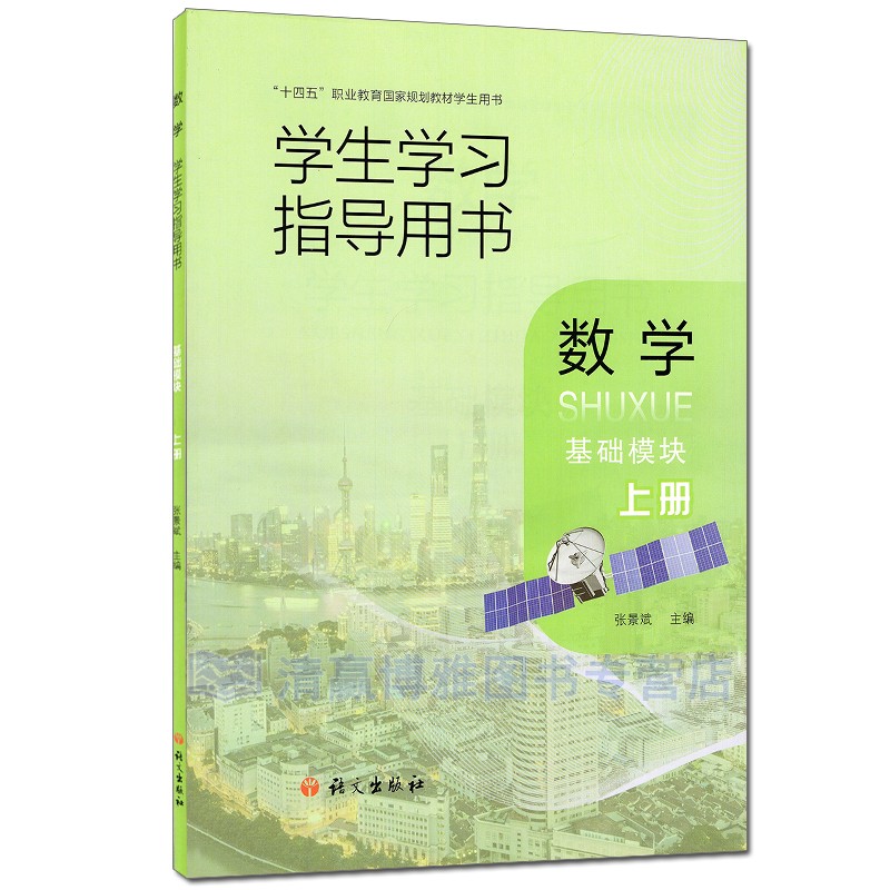 数学 基础模块 上册 学生学习指导用书 张景斌 语文出版社 十四五职业教育学生 用书 中职数学语文社
