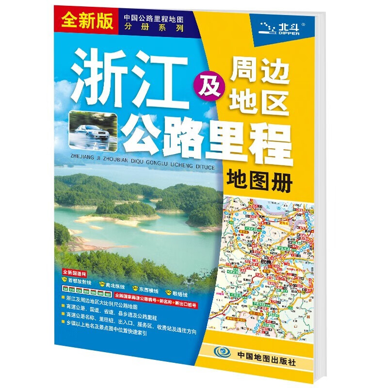 浙江及周边地区公路里程地图册2022版 高速公路编号名称桩号 导航出行公路地图浙江游自驾参考书景