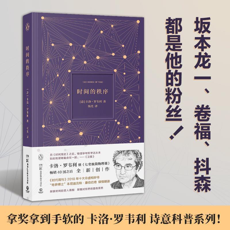 时间的秩序 [意]卡洛·罗韦利,博集天卷出品