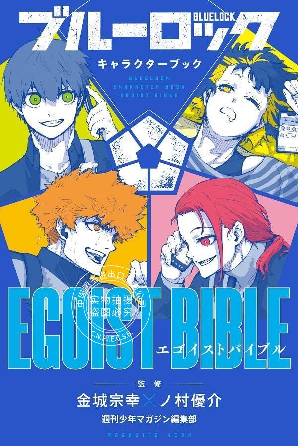 现货 进口日文 蓝色监狱 角色书 ブルーロック キャラクターブック EGOIST BIBLE