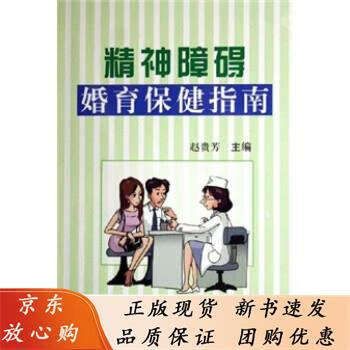 精神障碍婚育保健指南 97878111602841572 赵贵芳 北京大学医学出版社 赵贵芳 著