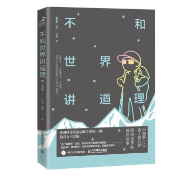 现货:不和世界讲道理 9787115546432 人民邮电出版社 宋瑶,撰著,曹晟康口述