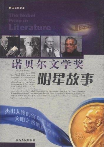 诺贝尔文学奖 明星故事