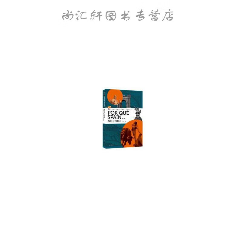 西班牙冷知识（第二版）