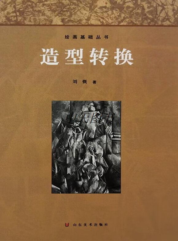 造型转换 刘慨著 山东美术出版社