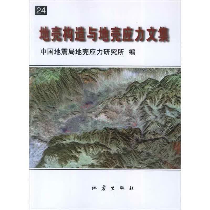 地壳构造与地壳应力文集