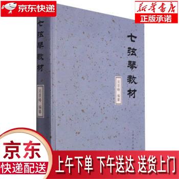 【全新送货上门】七弦琴教材 吴景略 上海音乐出版社