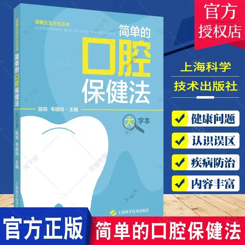 简单的口腔保健法 大字本 健康生活方式丛书 日常保健常见口腔疾病和修补缺失牙 陈栋 韦晓玲 上海科学技术出版社9787547857267