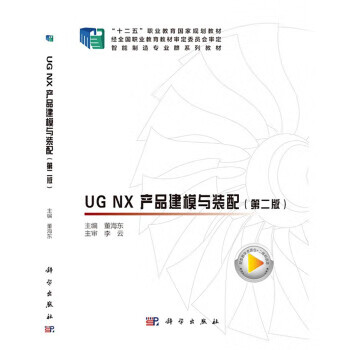 UG NX 产品建模与装配 董海东 著 9787030700285
