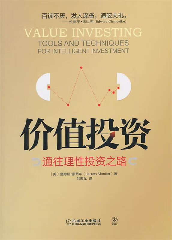 价值投资:通往理性投资之路