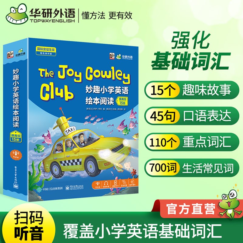 华研外语 妙趣小学英语绘本阅读The Joy Cowley Club点读版15册 小学四五六年级教材儿童英语启蒙书籍 英语绘本分级课外阅读读物 华研教育