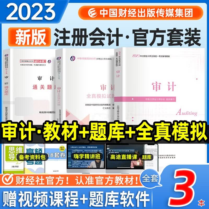 注册会计师2023教材 cpa注会教材官方 审计 教材+历年试题+全真模拟试题 3本套