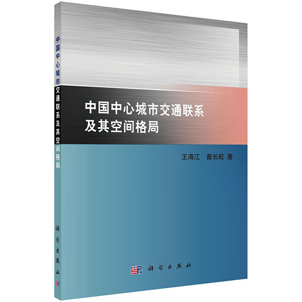 中国中心城市交通联系及其空间格局 社会科学 书籍