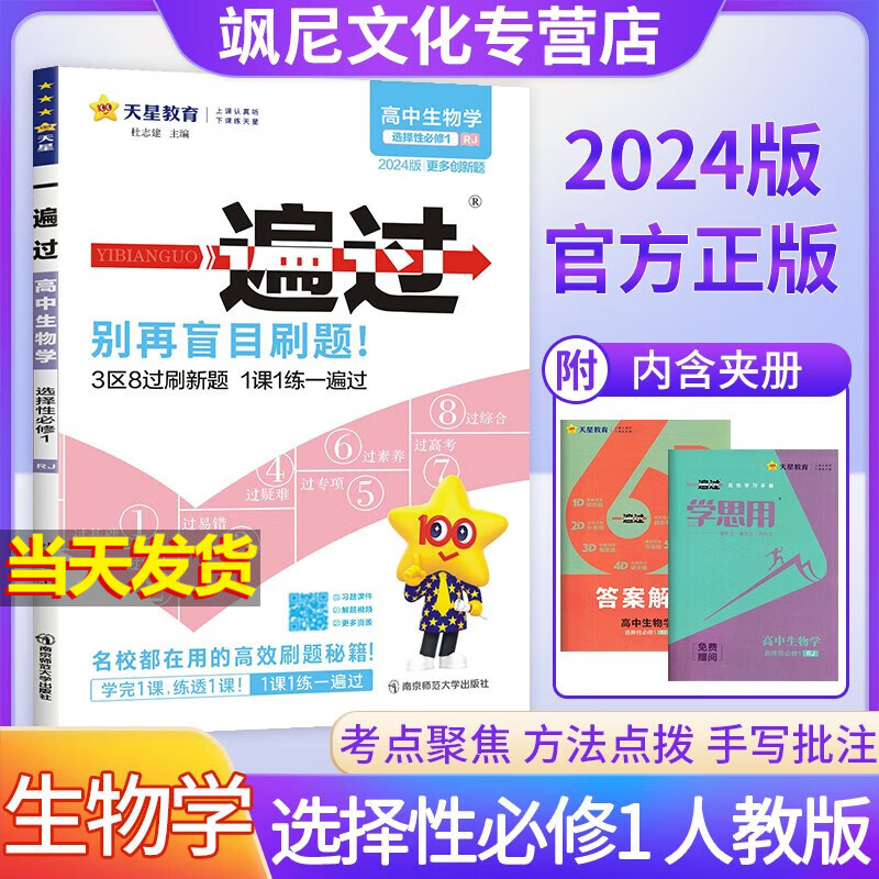 【高二上册】2024版高中一遍过 生物 选择性必修一 人教版 【选修1】