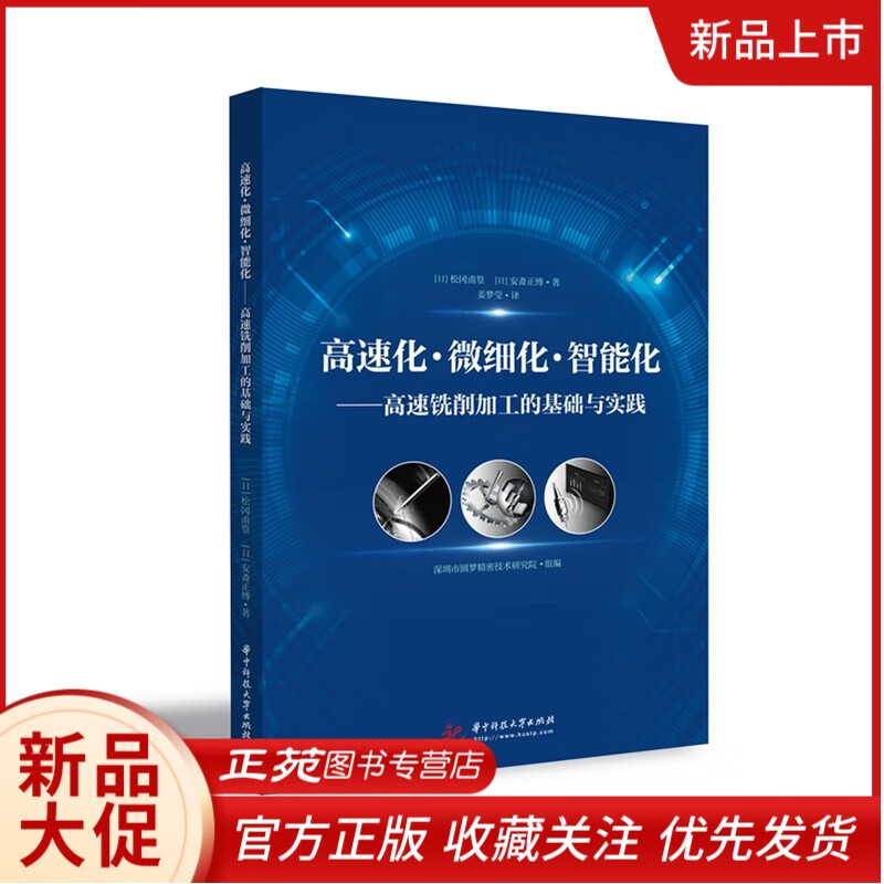 高速化 微细化 智能化 高速铣削加工的基础与实践 车削铣削磨削数控切削加工 铣刀铣床夹具铣削加工铣削