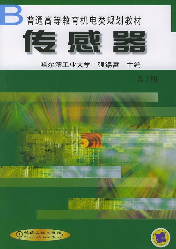 传感器 强锡富 主编